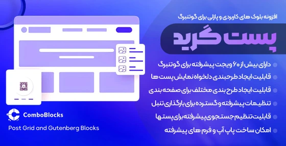 خرید و قیمت Post Grid and Gutenberg Blocks – ComboBlocks | افزونه بلوک های کاربردی و پازلی برای ...