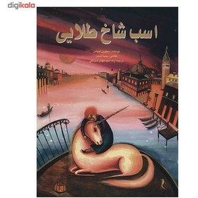 خرید و قیمت کتاب اسب شاخ طلایی اثر سیلوین لنهاس | ترب