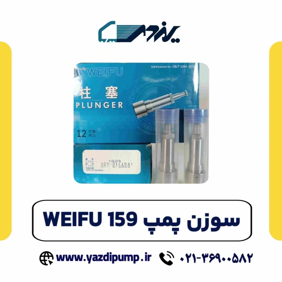 خرید و قیمت سوزن پمپ 159 weifu | ترب