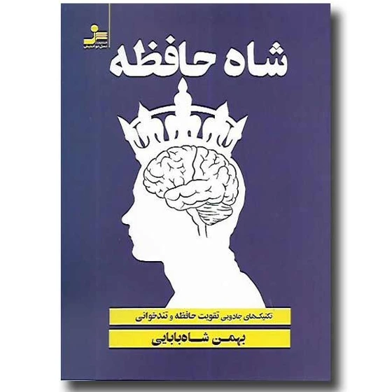خرید و قیمت کتاب شاه حافظه تکنیک های جادویی تقویت حافظه و تندخوانی