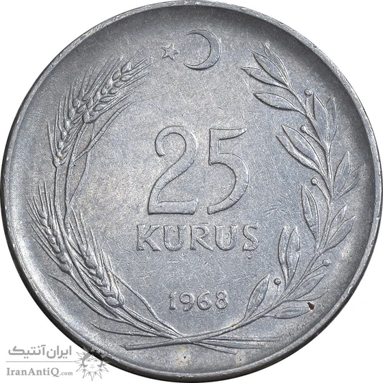 خرید و قیمت سکه 25 کروش 1968 جمهوری - EF45 - ترکیه | ترب