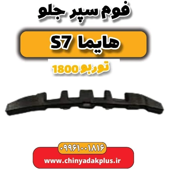 خرید و قیمت فوم سپر جلو هایما s7 توربو 1800 | ترب