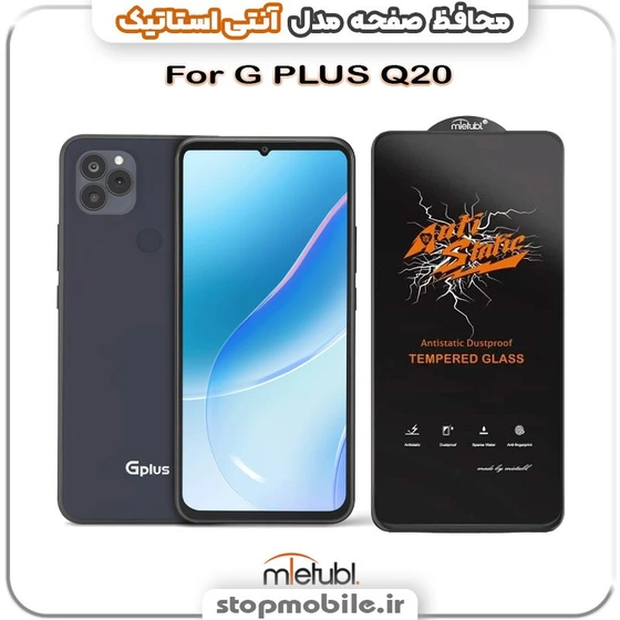 خرید و قیمت گلس جی پلاس G PLUS Q20 مدل آنتی استاتیک برند MEITUBL | ترب