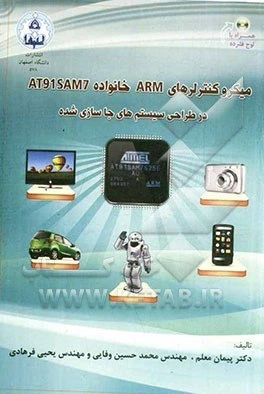 خرید و قیمت میکروکنترلرهای ARM خانواده AT91SAM7 در طراحی سیستم‌های ...