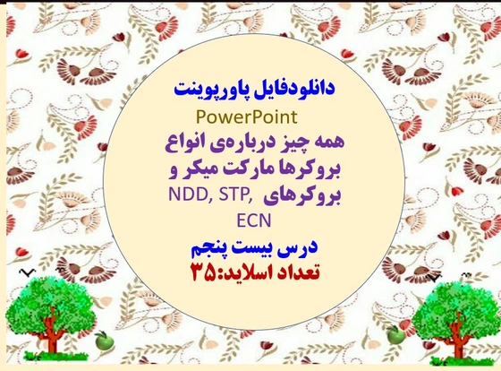 خرید و قیمت همه چیز درباره ی انواع بروکرها مارکت میکر و بروکرهای NDD, STP, ECN درس بیست پنجم | ترب