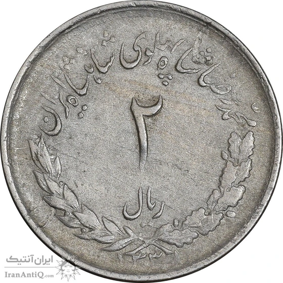 خرید و قیمت سکه 2 ریال 1331 مصدقی - EF45 - محمد رضا شاه | ترب