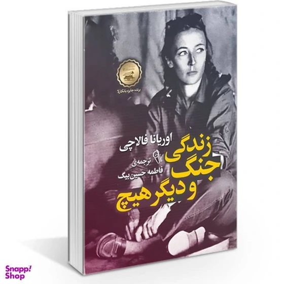 خرید و قیمت کتاب زندگی جنگ و دیگر هیچ اثر اوریانا فالاچی نشر آزرمیدخت ترب