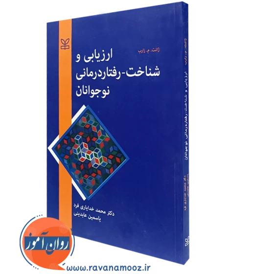 خرید و قیمت ارزیابی و شناخت رفتار درمانی نوجوانان ترب
