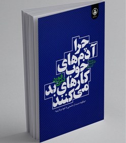 خرید و قیمت چرا آدم‌های خوب کارهای بد می‌کنند | ترب