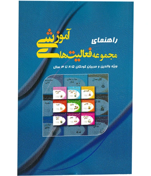 خرید و قیمت کتاب راهنمای مجموعه فعالیت های آموزشی برای کودکان 2 5 تا 3