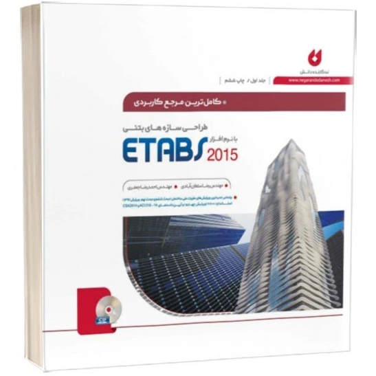 خرید و قیمت کتاب طراحی سازه های بتنی با نرم افزار ETABS 2015 | ترب