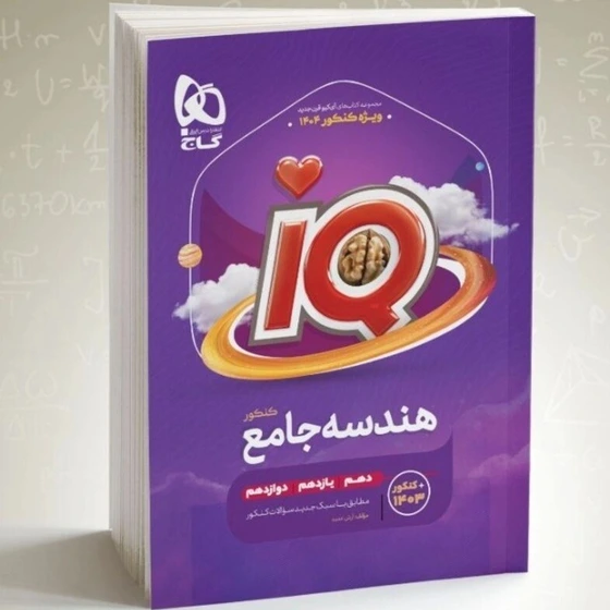 خرید و قیمت کتاب هندسه جامع iq(آی کیو)گاج چاپ 1404 | ترب