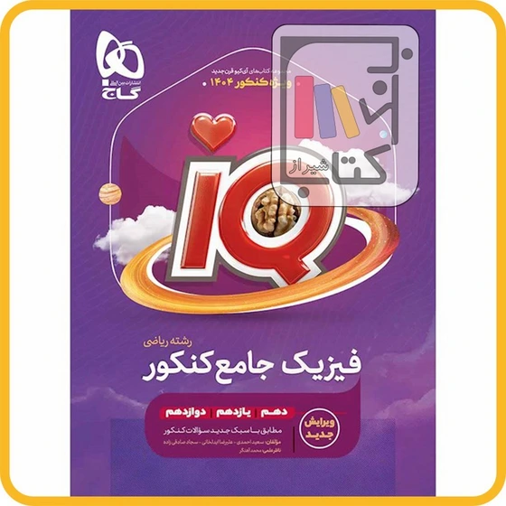 خرید و قیمت گاج IQ آی کیو فیزیک جامع ریاضی - 1403 | ترب