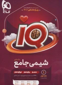 خرید و قیمت گاج: IQ شيمي جامع جلد (1) 1402 | ترب