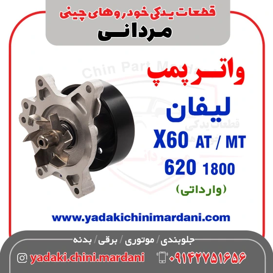 خرید و قیمت واتر پمپ لیفان (X60 AT,MT /620 1800 ) | ترب
