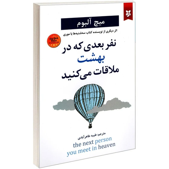 خرید و قیمت کتاب نفر بعدی که در بهشت ملاقات می کنید اثر میچ آلبوم نشر