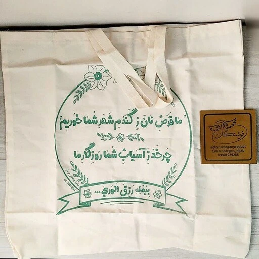 خرید و قیمت کیسه پارچه ای نان با نوشته ما قرص نان ز گندم شهر شما خوریم ...