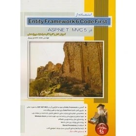 خرید و قیمت استفاده از Entity Framework 6 Code First در ASP.NET MVC5 محمدی انتشارات نیک پندار | ترب