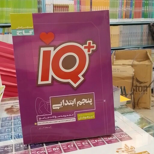 خرید و قیمت کتاب گاج IQ پنجم ابتدایی مجموع سوالات جامع چاپ سال 1402 | ترب