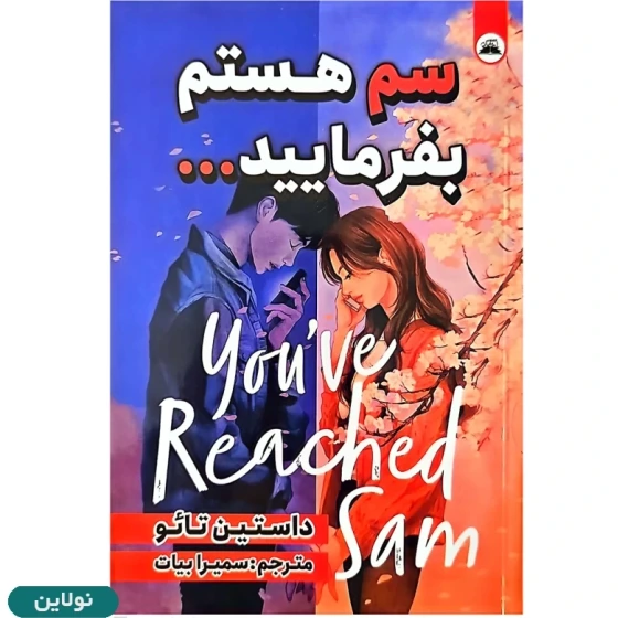 خرید و قیمت کتاب سم هستم بفرمایید اثر داستین تائو انتشارات ایرمان ترب