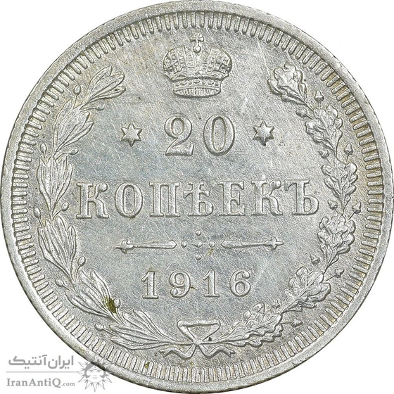 خرید و قیمت سکه 20 کوپک 1916BC نیکلای دوم - EF45 - روسیه | ترب