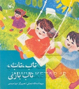 خرید و قیمت تاب، تاب، تاب‌بازی | ترب