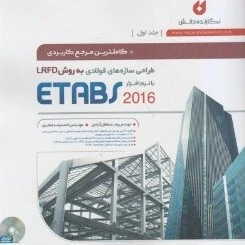 خرید و قیمت کاملترین مرجع کاربردی طراحی سازه های فولادی به روش LRFD با نرم افزار ETABS 2016 (جلد ...