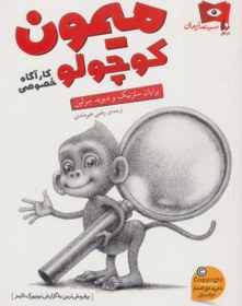 خرید و قیمت کتاب میمون کوچولو کارآگاه خصوصی ا Baby Monkey, Private Eye ...