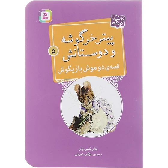 خرید و قیمت کتاب قصه دو موش بازیگوش مجموعه پیتر خرگوشه و دوستانش جلد 5