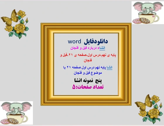 خرید و قیمت فایل Word انشاء درباره فیل و فنجان انشا پایه نهم درس اول