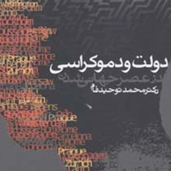 خرید و قیمت دولت و دموکراسی در عصر جهانی شدن س ی ری در ان دی ش ه ه ای س