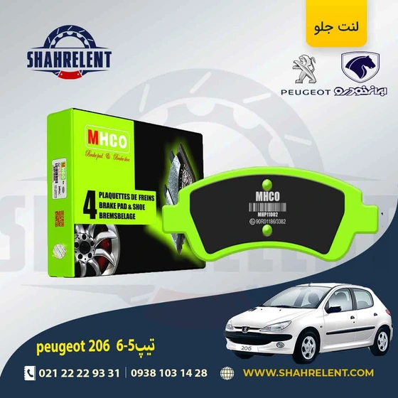 خرید و قیمت لنت ترمز جلو پژو 206 تیپ 5 ام اچ کو (MHCO) | ترب