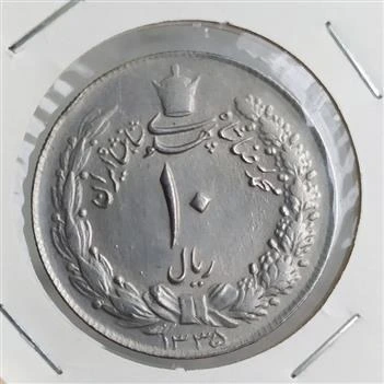 خرید و قیمت 10 ریال 1335 - کیفیت تقریباً بانکی Au58 | ترب