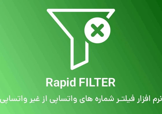 خرید و قیمت Rapid Filter | نرم افزار فیلتر شماره های واتساپی از غیر ...