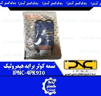 خرید و قیمت تسمه کولر پرايد هيدروليک IPNC-4PK930 | ترب
