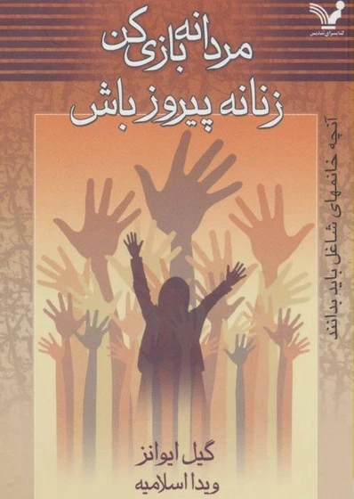 خرید و قیمت کتاب مردانه بازی کن زنانه پیروز باش اثر ویدا اسلامیه ترب
