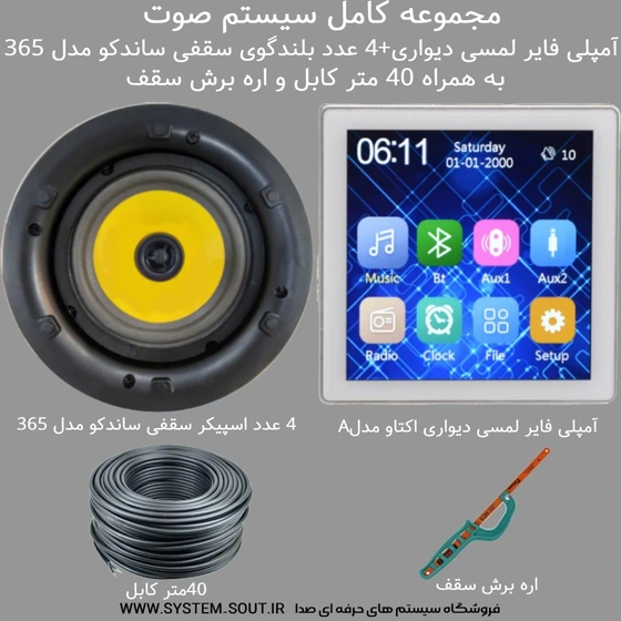 خرید و قیمت مچموعه 4 اسپیکر بلوتوثی سقفی ساندکو SOUNDCO مدل 365 و آمپلی فایر دیواری لمسی اوکتاو ...
