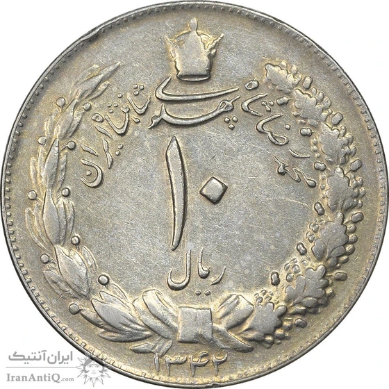 خرید و قیمت سکه 10 ریال 1342 - EF40 - محمد رضا شاه | ترب