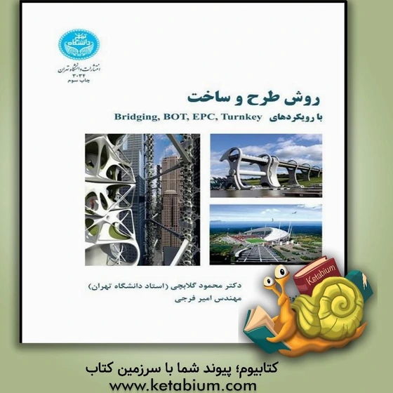 خرید و قیمت روش طرح و ساخت با رویکردهای Turnkey و EPC و BOT و Bridging ...