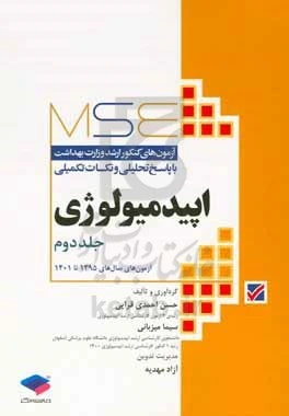 خرید و قیمت اپیدمیولوژی: آزمون‌های سال‌های 1395 تا 1401 | ترب