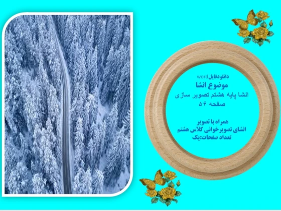 خرید و قیمت فایلword موضوع انشا انشا پایه هشتم تصویر سازی صفحه 56 همراه