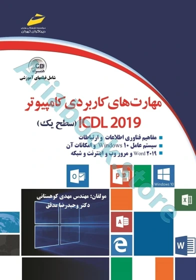 خرید و قیمت مهارت های کاربردی کامپیوتر ICDL 2019 سطح یک (همراهCD) | ترب