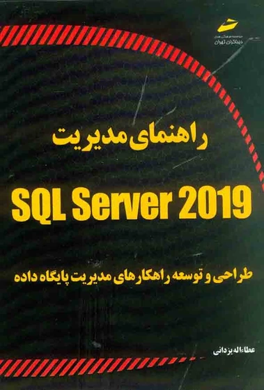 خرید و قیمت کتاب راهنمای مدیریت SQL Sever2019 , عطااله یزدانی | ترب
