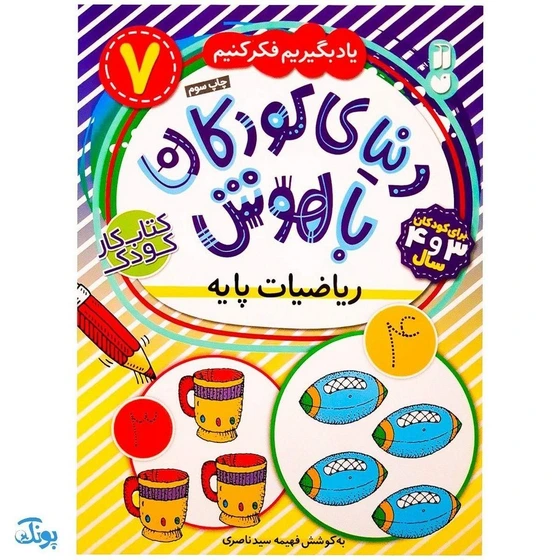 خرید و قیمت کتاب کار کودک 7 دنیای کودکان باهوش نقطه چین تقویت مهارت های
