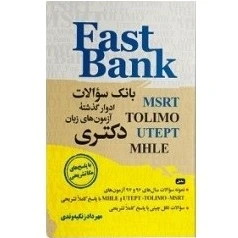 خرید و قیمت بانک سوالات آزمون‌های MHLE UTEPT MSRT و تولیمو | ترب