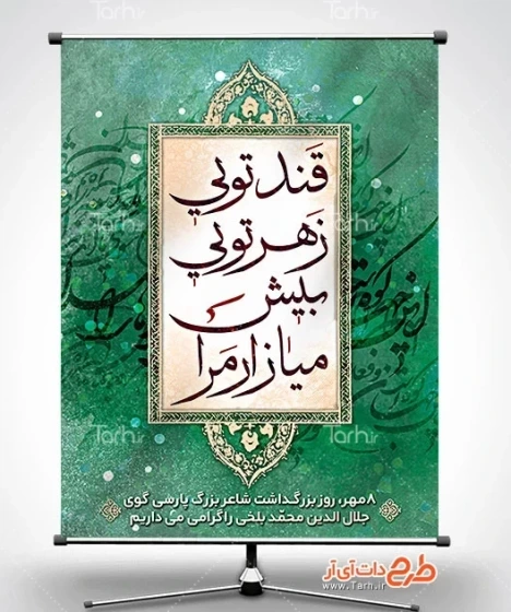 خرید و قیمت طرح پوستر بزرگداشت مولانا شامل شعر قند تویی زهر تویی بیش میازار مرا ترب