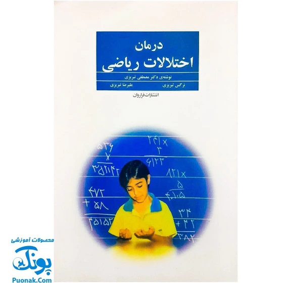 خرید و قیمت کتاب درمان اختلالات ریاضی اثر دکتر مصطفی تبریزی ترب