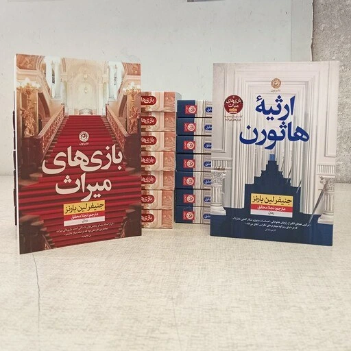 خرید و قیمت کتاب مجموعه بازی های میراث و ارثیه هاثورن اثر جنیفر لین