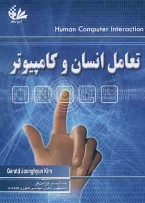 خرید و قیمت تعامل انسان و کامپیوتر ( کرامت فر ) Human computer ...