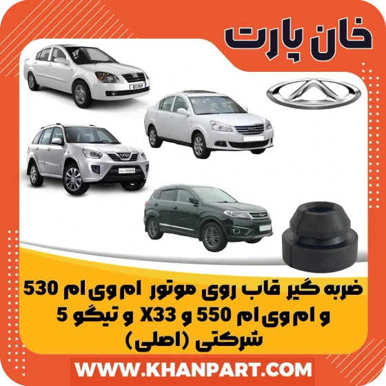 خرید و قیمت ضربه گیر قاب روی موتور ام وی ام 530 و 550 و X33 و چری تیگو 5 – شرکتی ( اصلی ) | ترب